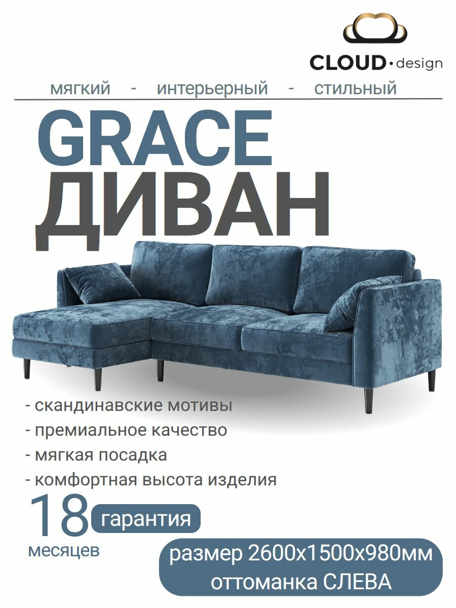 Диван GRACE с оттоманкой