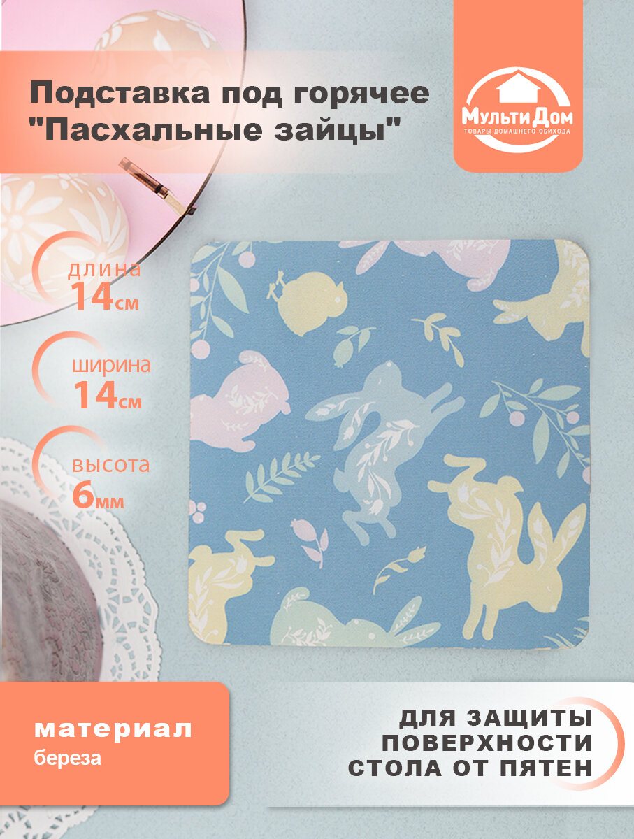 Подставка "Пасхальные зайцы", 14х14 см из деревянной фанеры (береза).