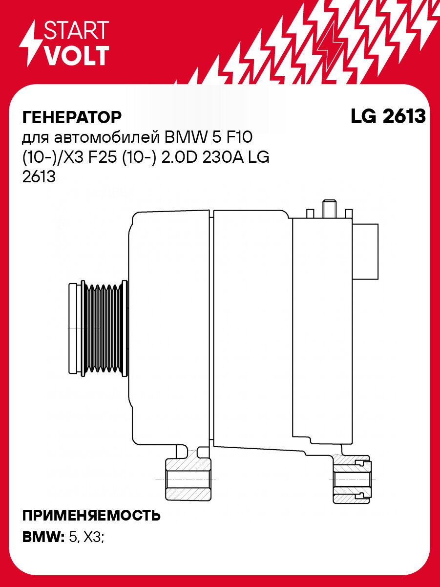 Генератор для автомобилей BMW 5 F10 (10-)/X3 F25 (10-) 2.0D 230A LG 2613 StartVolt