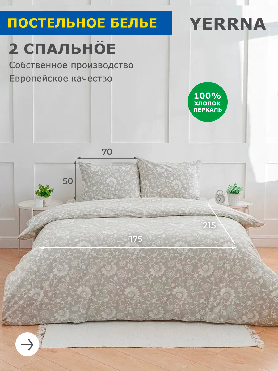 Постельное белье 2 спальное, хлопок, перкаль, 1 пододеяльник 175*215, 2 наволочки 50*70, YERRNA, шуйские ситцы