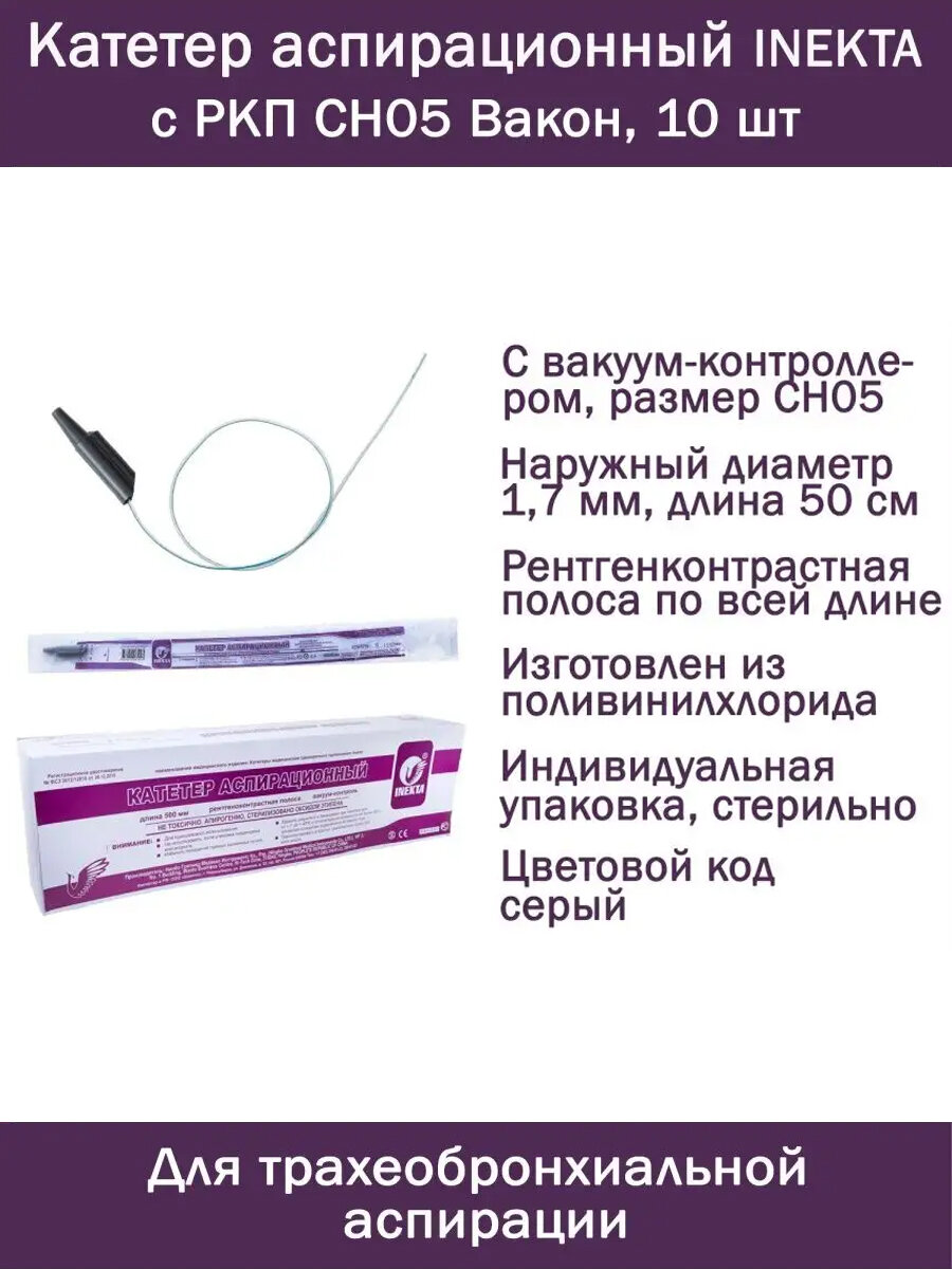 Катетер (зонд) аспирационный (отсасывающий) с вакуум-контроллером INEKTA с РКП CH05 Вакон 50 см, 10 шт/для санации и аспирации содержимого верхних дыхательных путей, ротовой и носовой полостей