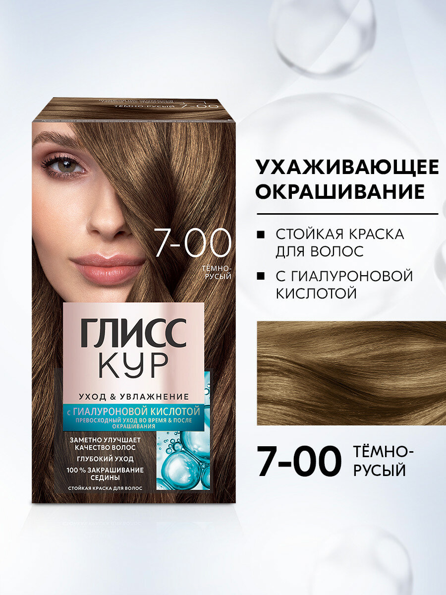 Глисс Кур Стойкая профессиональная краска для волос Уход & Увлажнение, 7-00 Тёмно-русый, 135 мл
