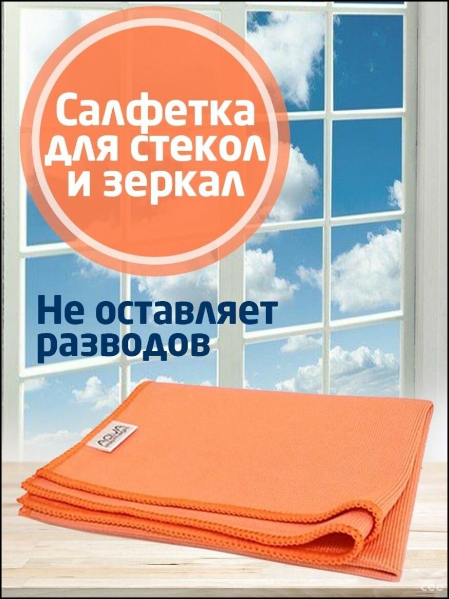 Эксклюзивная салфетка Aquamagic Ujut для зеркал и стекол