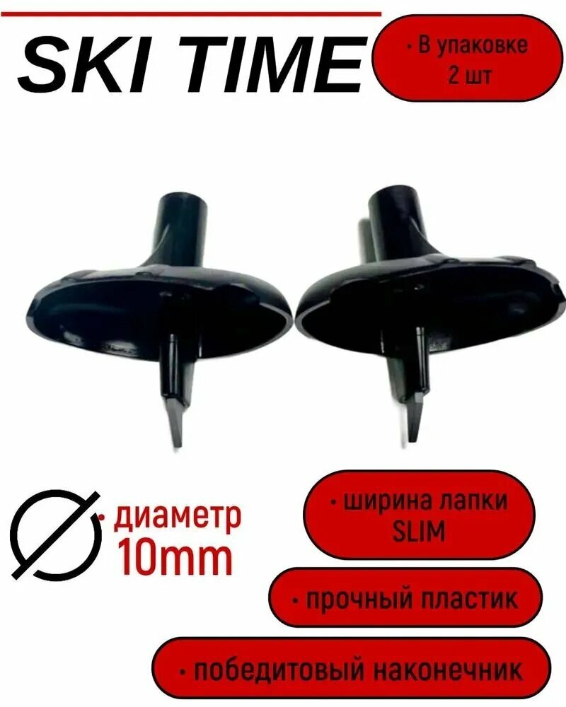 Лапка Ski Time 10мм узкая черная
