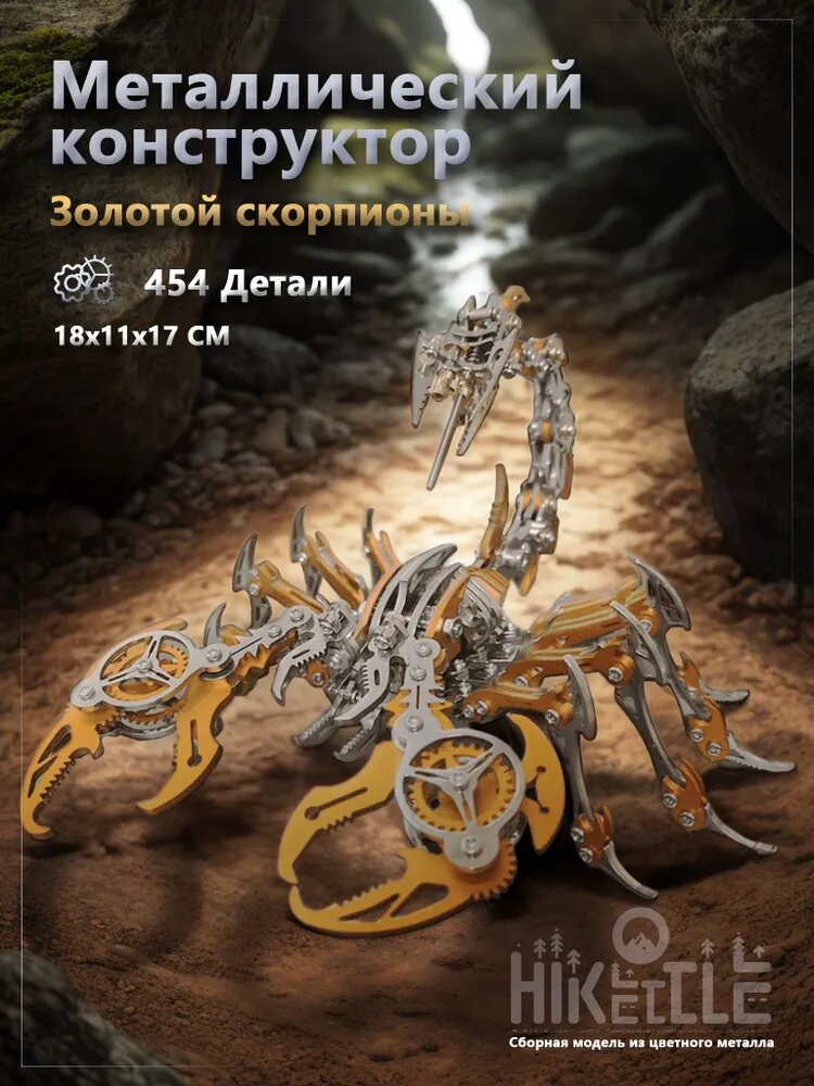 Металлический конструктор для взрослых, железный конструктор. Сборная модель золотой скорпион