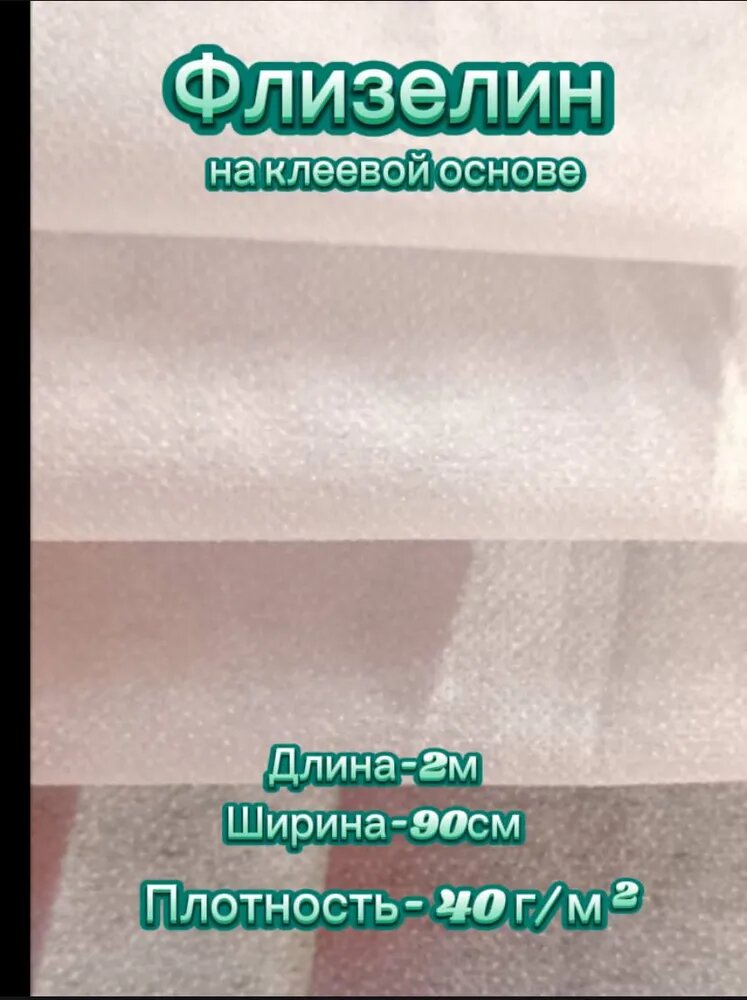 Флизелин клеевой точечный 40гр/м2, белый, цена за отрез 0,9м*2м