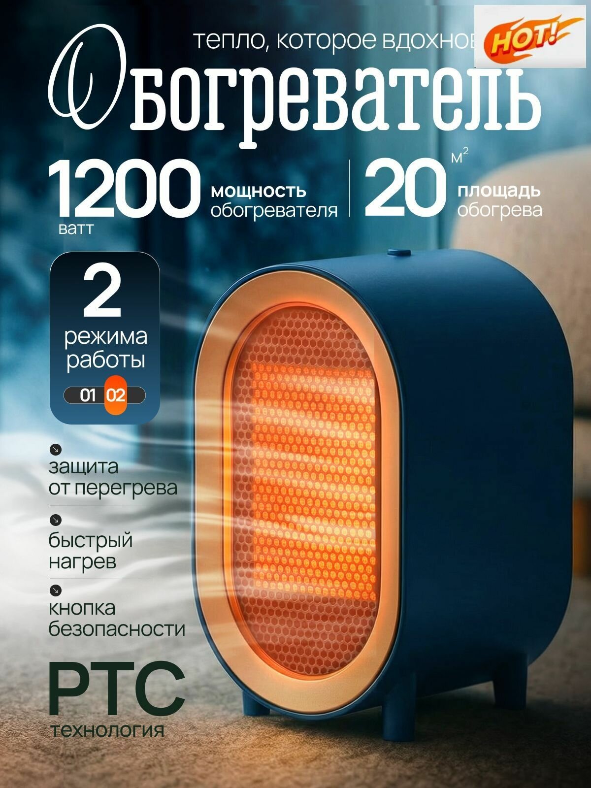 Обогреватель