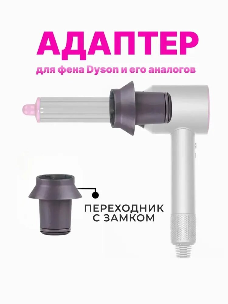 Переходник для насадок на фен Dyson, адаптер для Airwrap и Super hair dryer, универсальное соединение для диффузора и других насадок превращает стайлер в фен для удобной укладки