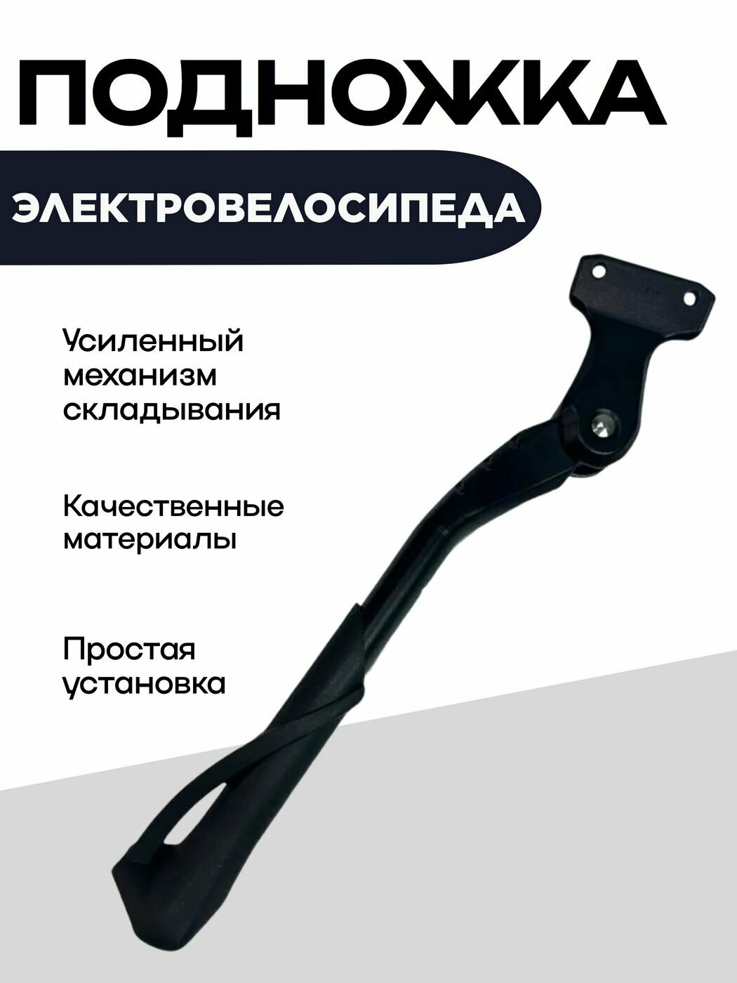 Подножка для электровелосипеда усиленная