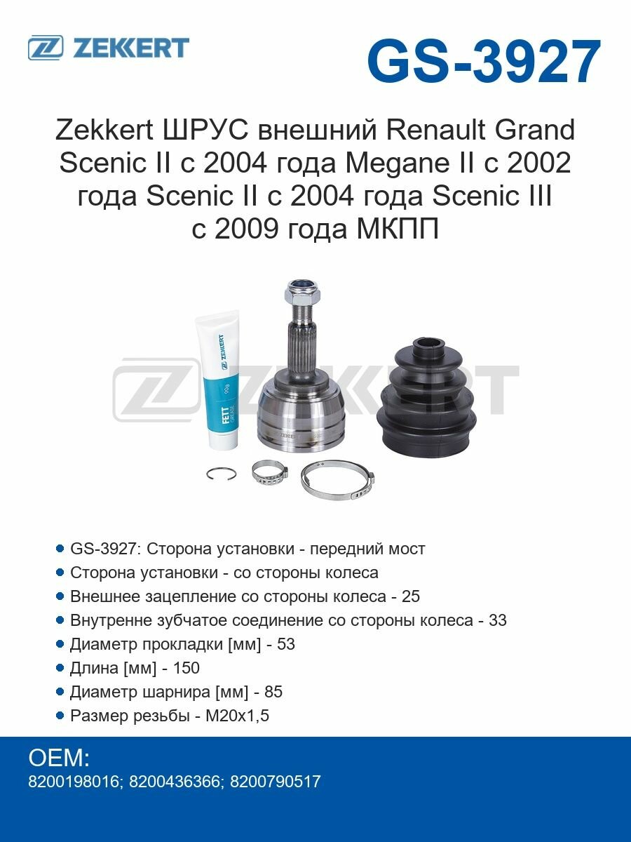 Zekkert ШРУС внешний Renault Grand Scenic II с 2004 года Megane II с 2002 года Scenic II с 2004 года Scenic III с 2009 года МКПП