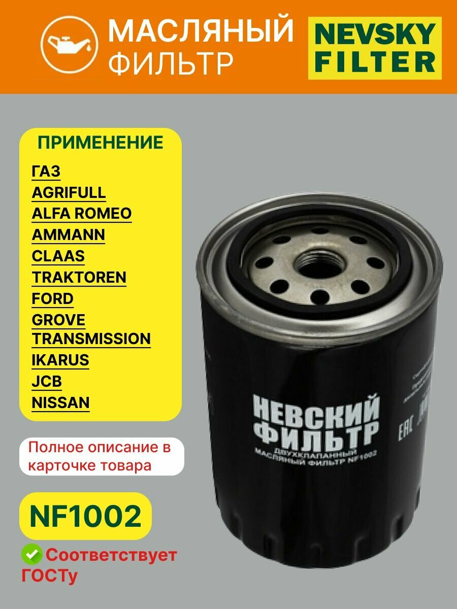 Фильтр масляный Невский фильтр NF1002 для AUDI 100, SEAT Terra, SKODA Superb, Volkswagen Golf