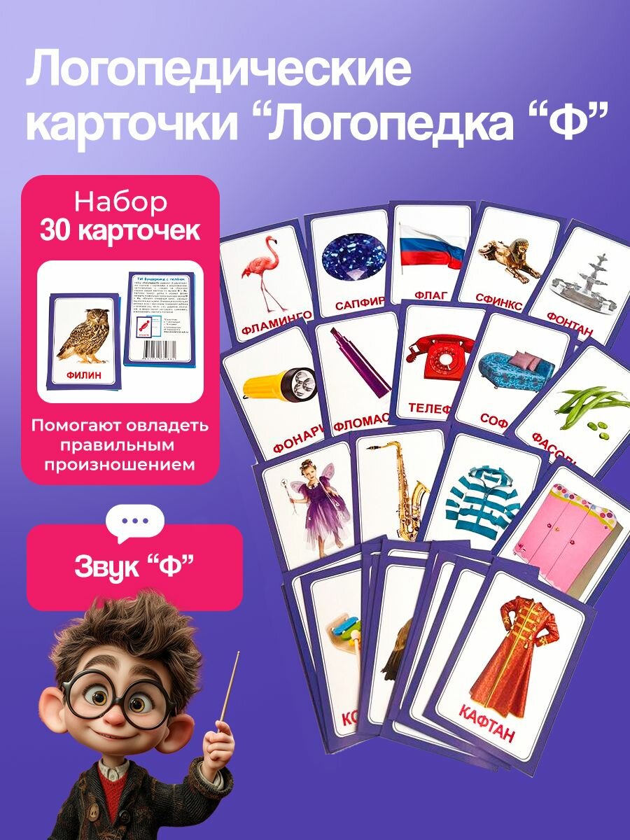 Логопедические карточки Логопедка "Ф" (10х7см.)