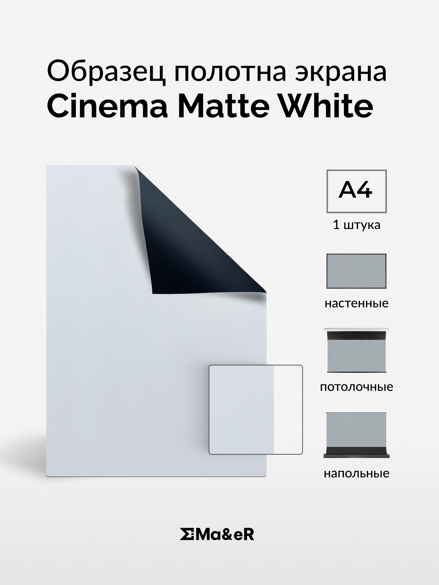 Cinema Matte White образец полотна для проекторов