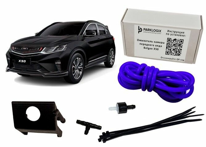 Омыватель камеры переднего вида Belgee X50 ParkLogix