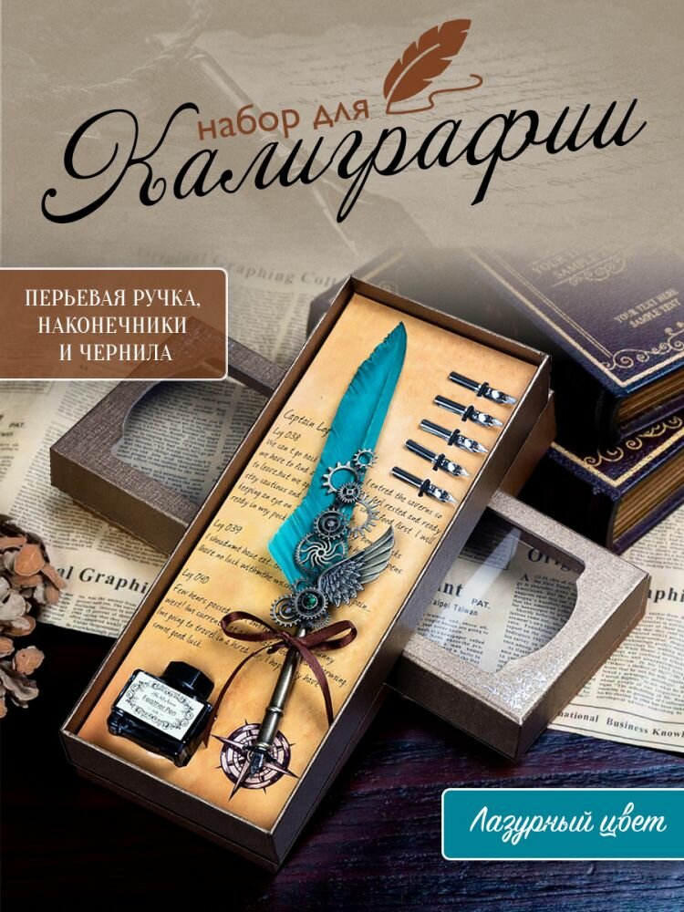 Набор для каллиграфии, перьевая ручка, 5 перьев и чернила для письма /лазурный/