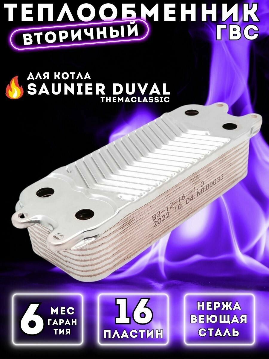 Теплообменник вторичный ГВС 16 пластин для SAUNIER DUVAL Themaclassic