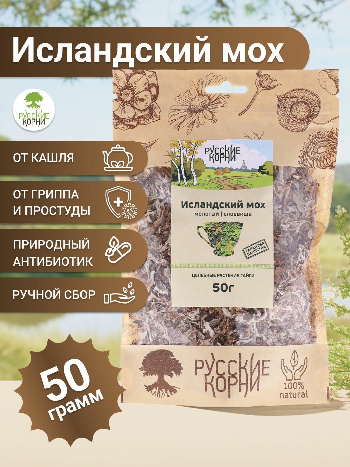 Травяной Сбор Исландский Мох (Цетрария) от Кашля, 50 г - "Русские Корни"