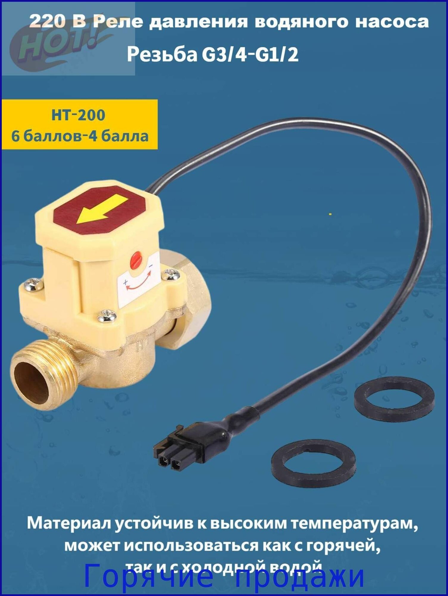 Реле протока, расход воды, переключатель водяного насоса (HT-200 6 минут-4 минуты) (чувствительность регулируется)