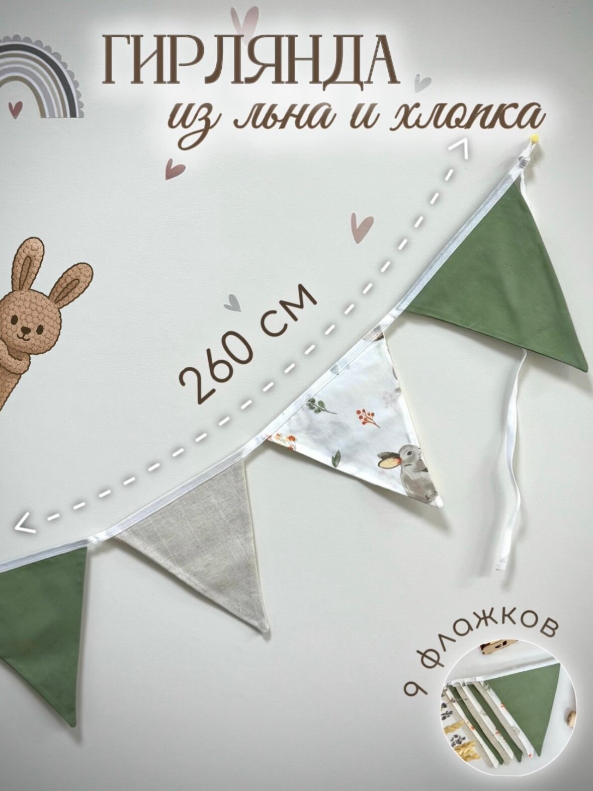 Гирлянда из тканевых флажков MamiBro, 100 % хлопок, LZZ, 260 см