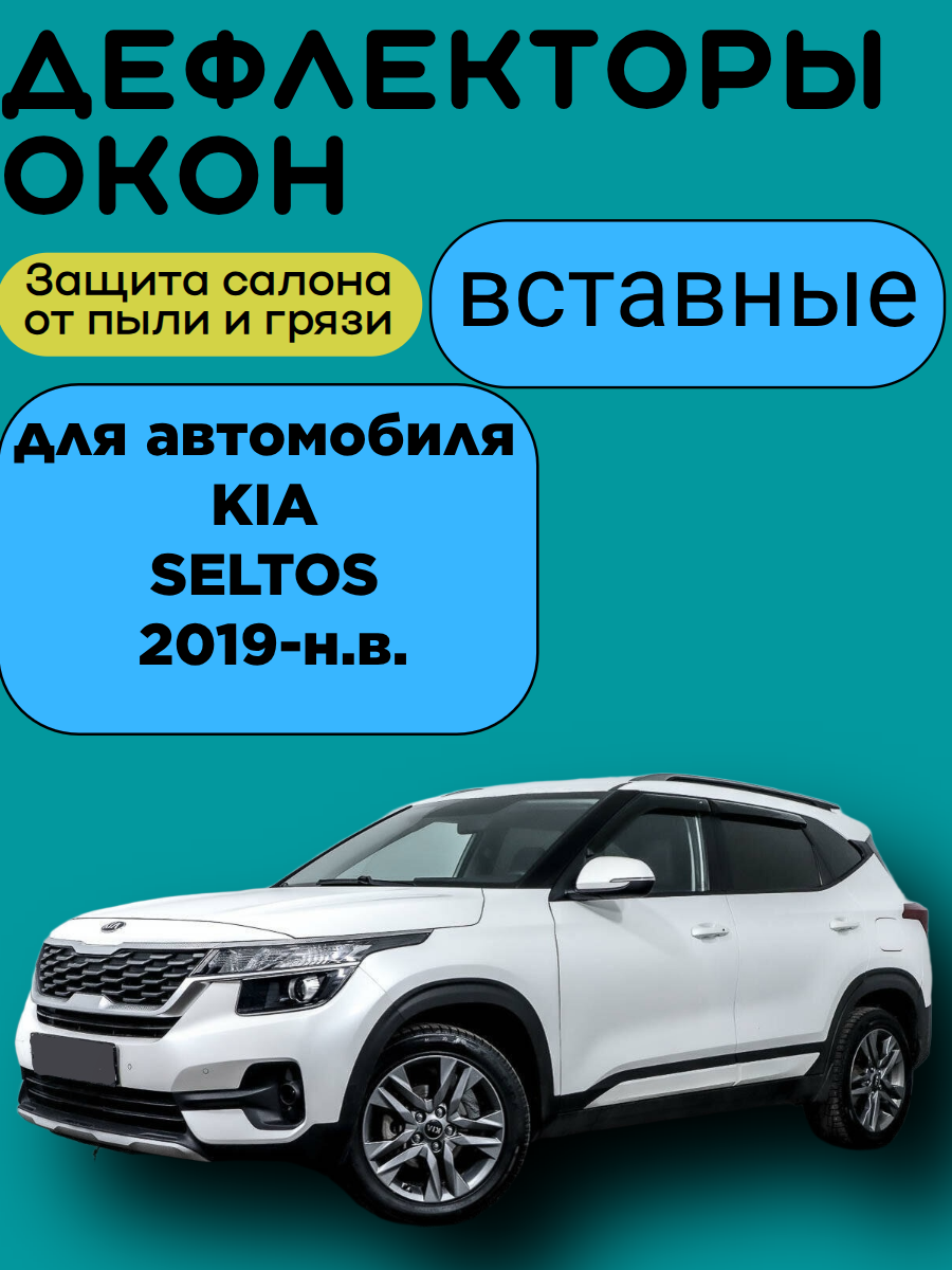 Дефлекторы окон для Kia Seltos I 2019-н. в. Чёрные (4 шт). Вставные.