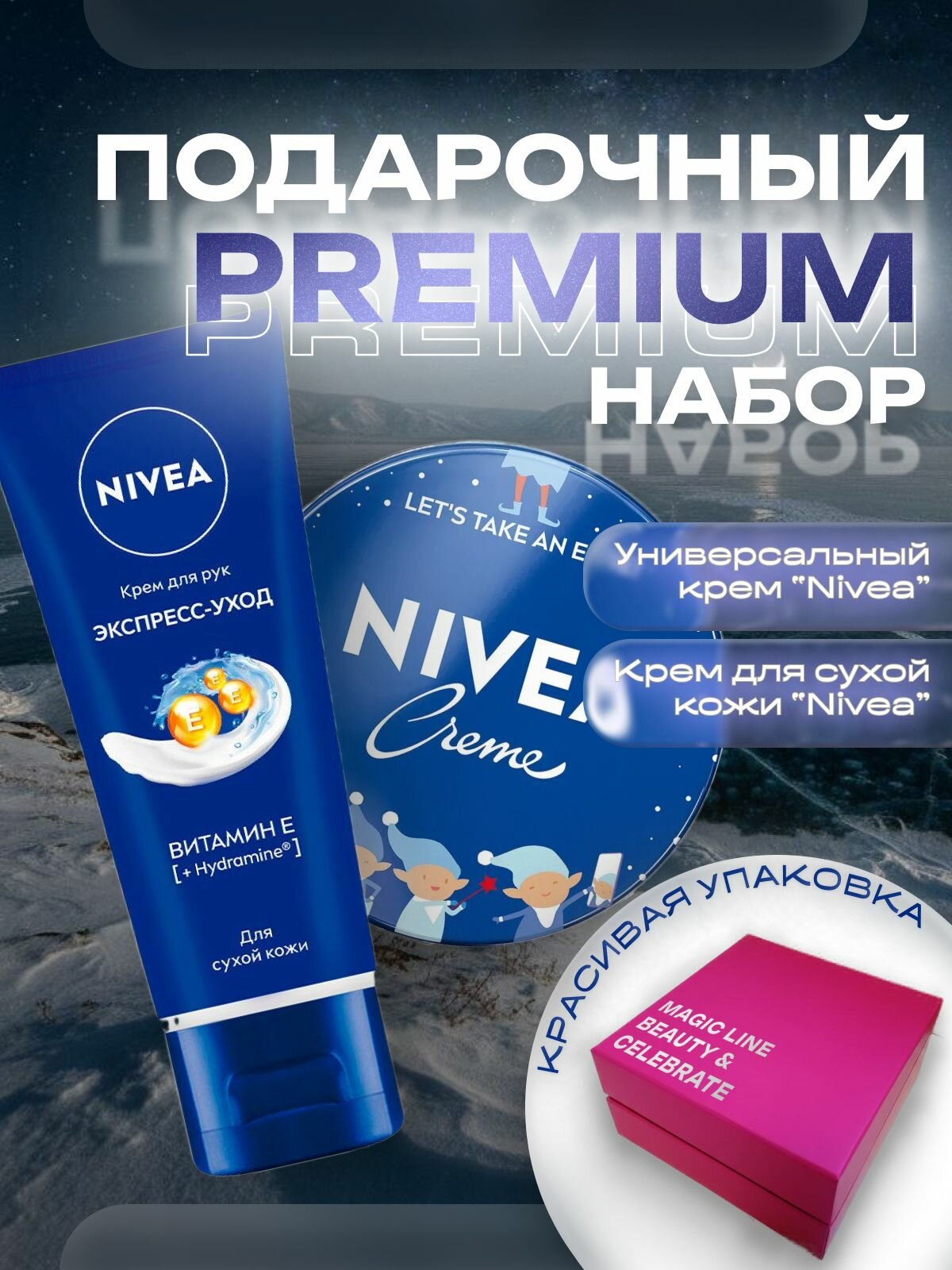 Подарочный набор женский премиум Nivea - Универсальный увлажняющий крем Creme 250мл + Крем для рук Экспресс-уход 50мл