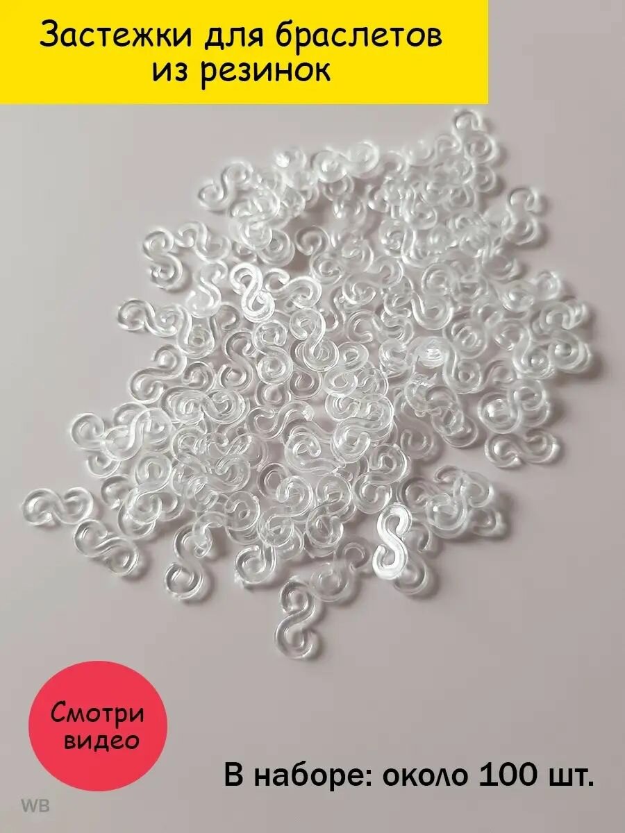 Застежки крючки для браслетов из резинок
