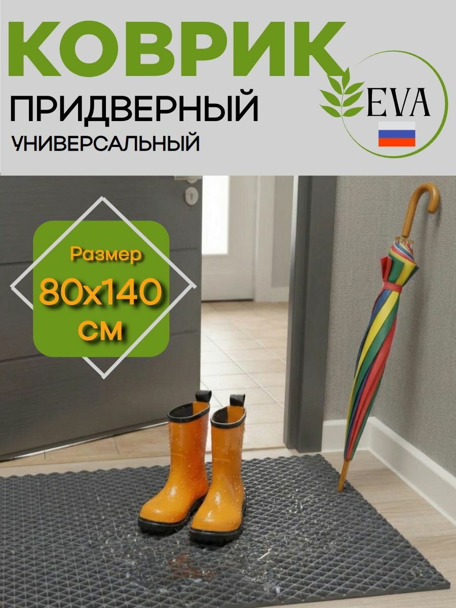 Коврик придверный в прихожую эва 80х140 см