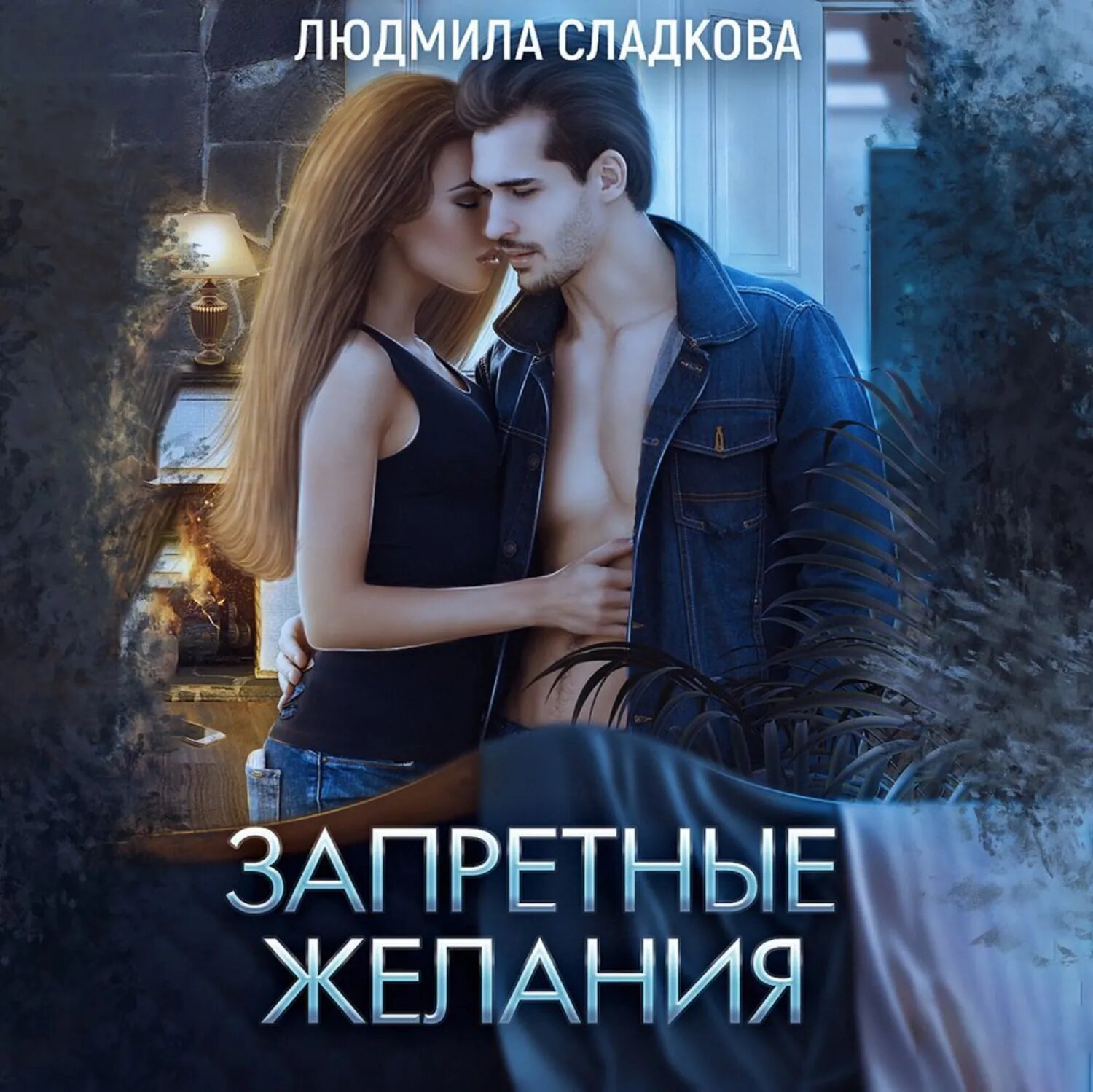 Запретные желания [Аудиокнига]