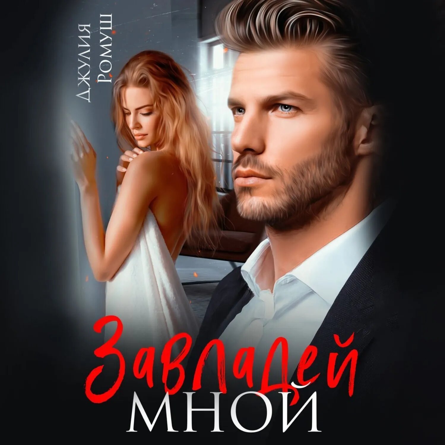 Завладей мной [Аудиокнига]