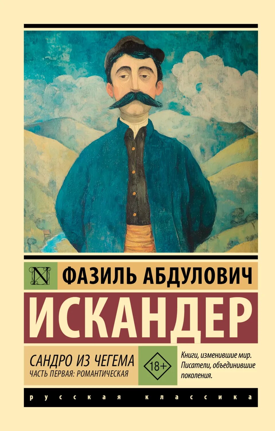 Сандро из Чегема. Часть первая: романтическая [Цифровая книга]