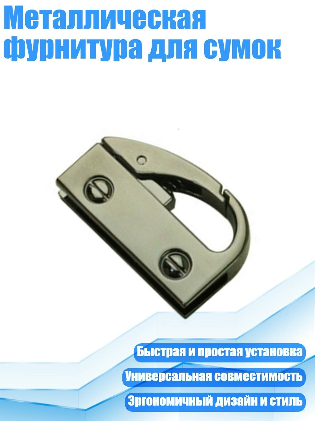 Металлическая фурнитура для сумок, Черный