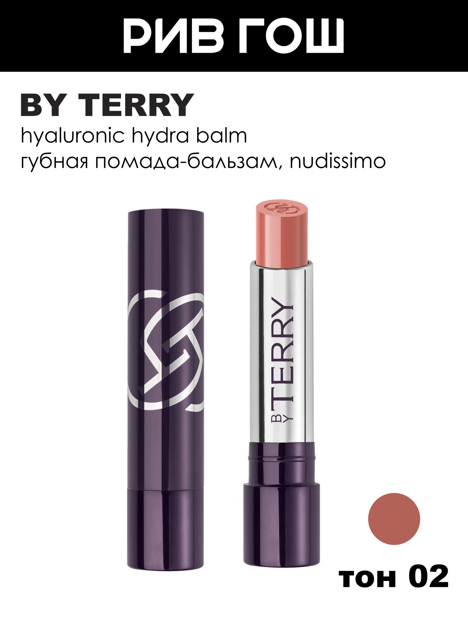 BY TERRY Hyaluronic Hydra Balm Губная помада-бальзам с гиалуроновой кислотой, 2,6 г, 2 Nudissimo