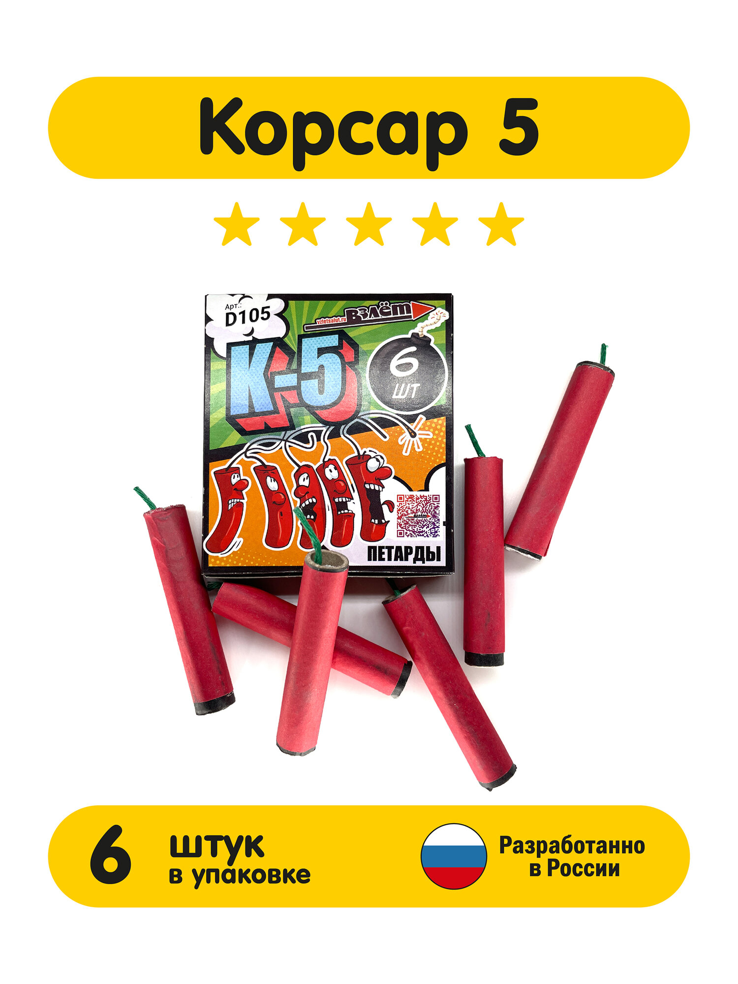 Петарды Взлёт "Корсар 5", акустический класс, фетильный, 6 штук в упаковке — фото 1
