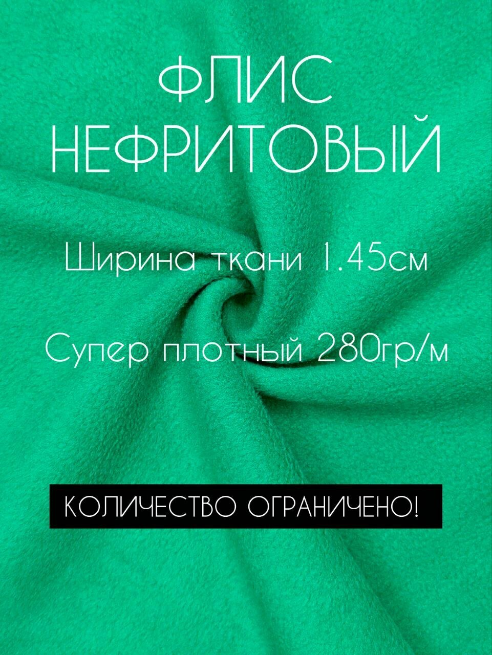 Флис "нефритовый" отрез 1 м