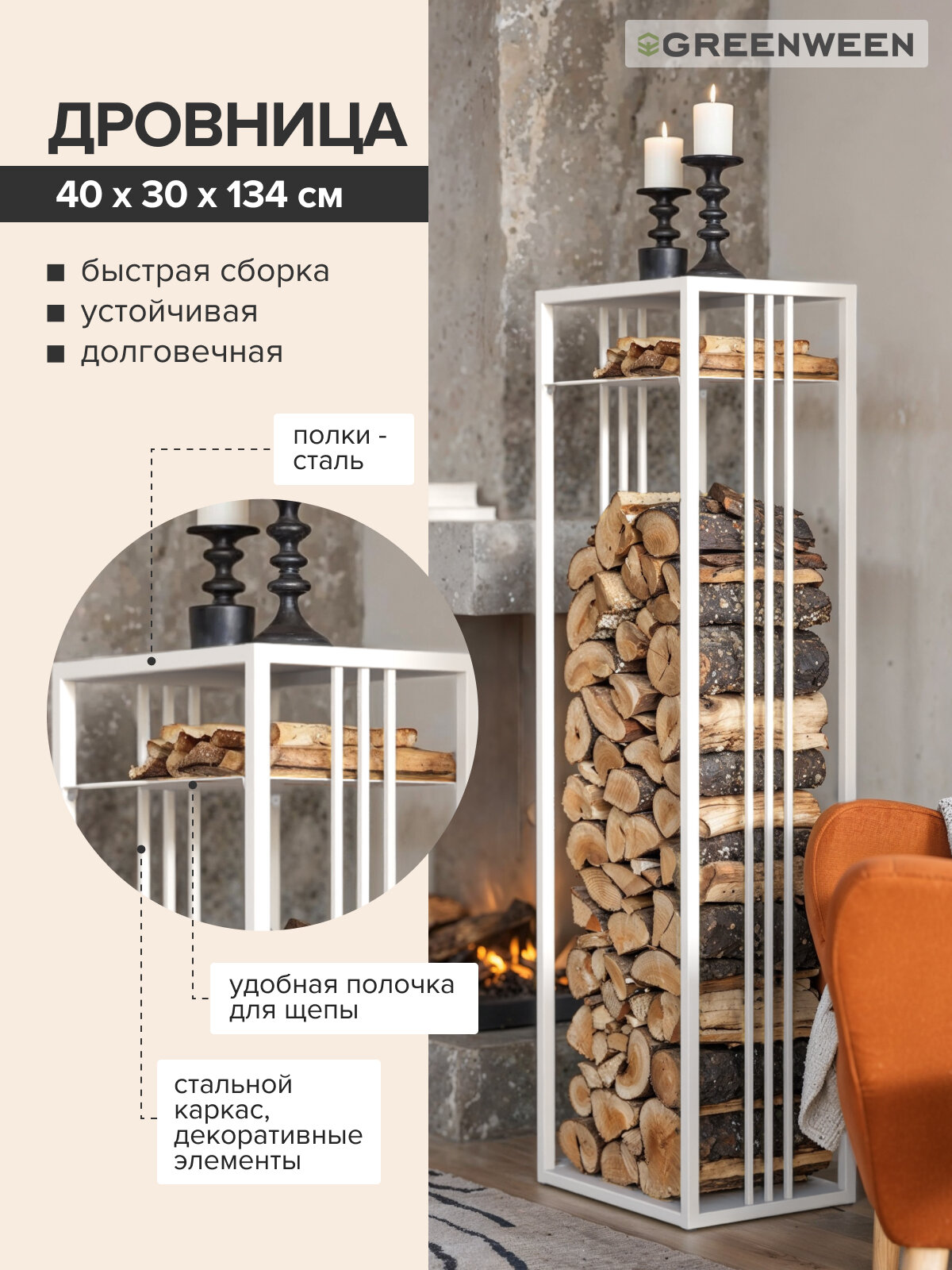 Дровница CAPRI с полкой, разборная, белый цвет, столешница металл, 400x300x1340 мм.