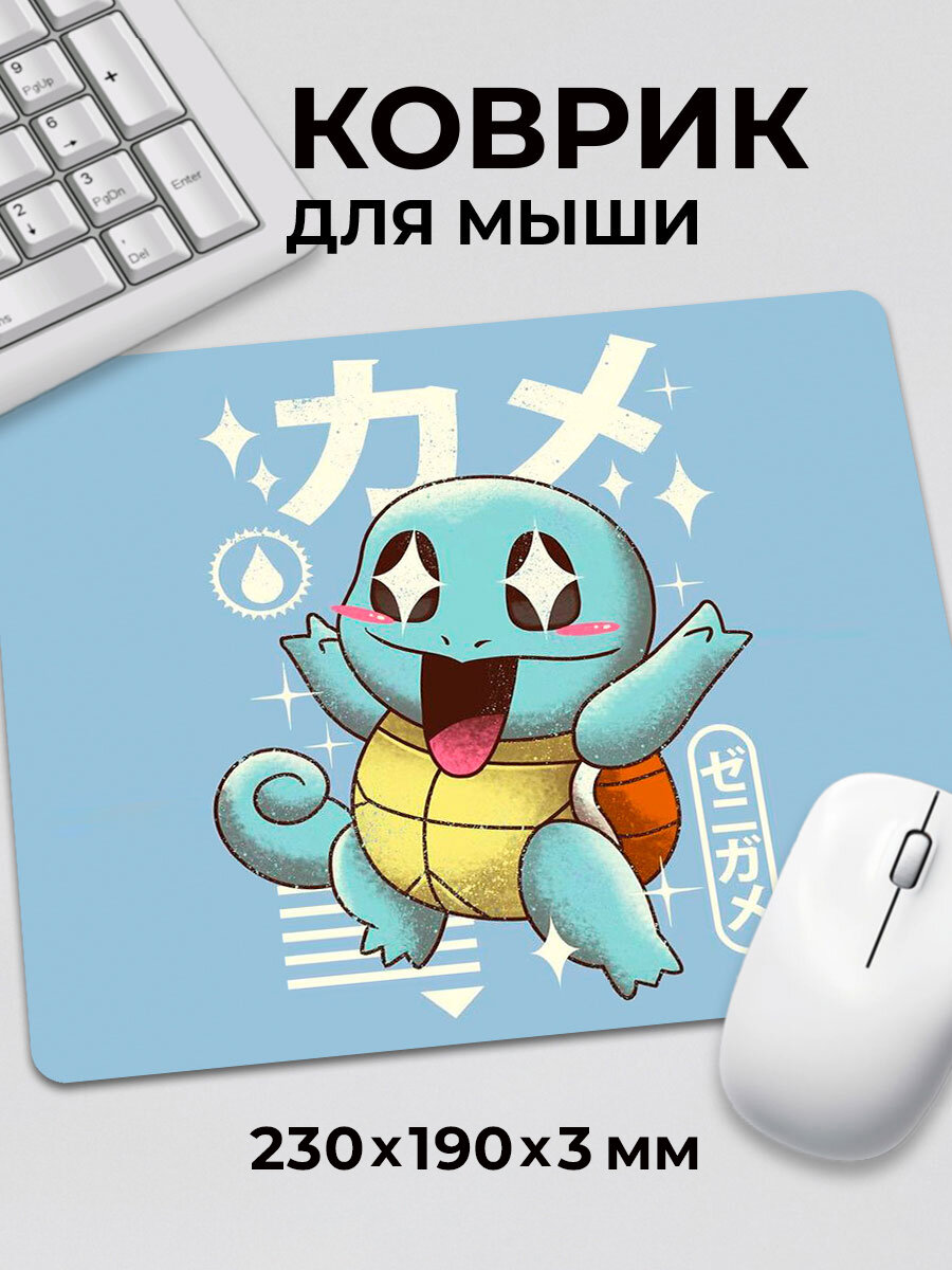 Коврик для мышки Покемон Pokemon Сквиртл аниме c тканевой поверхностью, на нескользящем резиновом основании