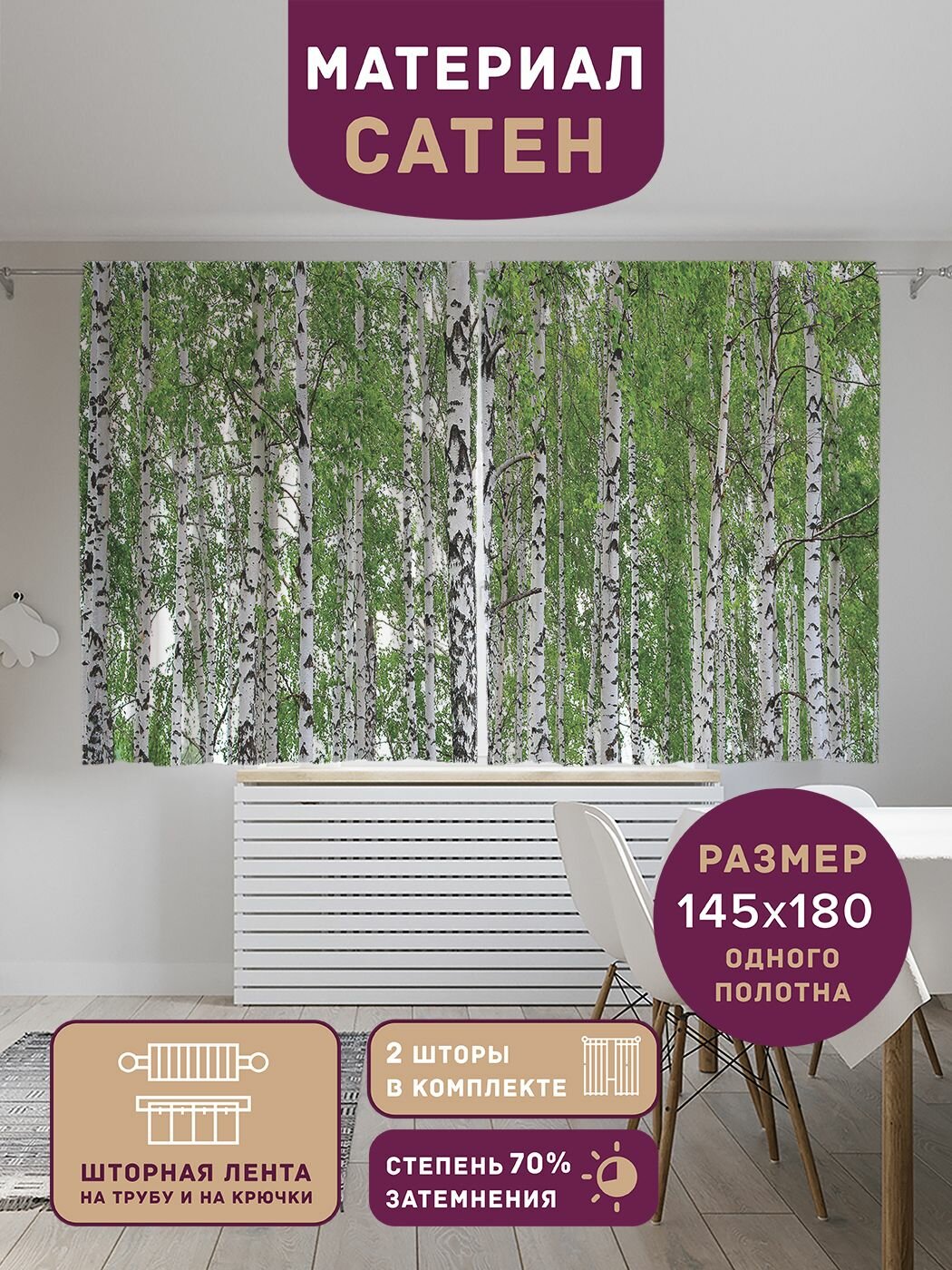 Фотошторы для кухни и спальни "Березовые мысли", 2 полотна шириной по 145 см, высота 180 см, Joyarty
