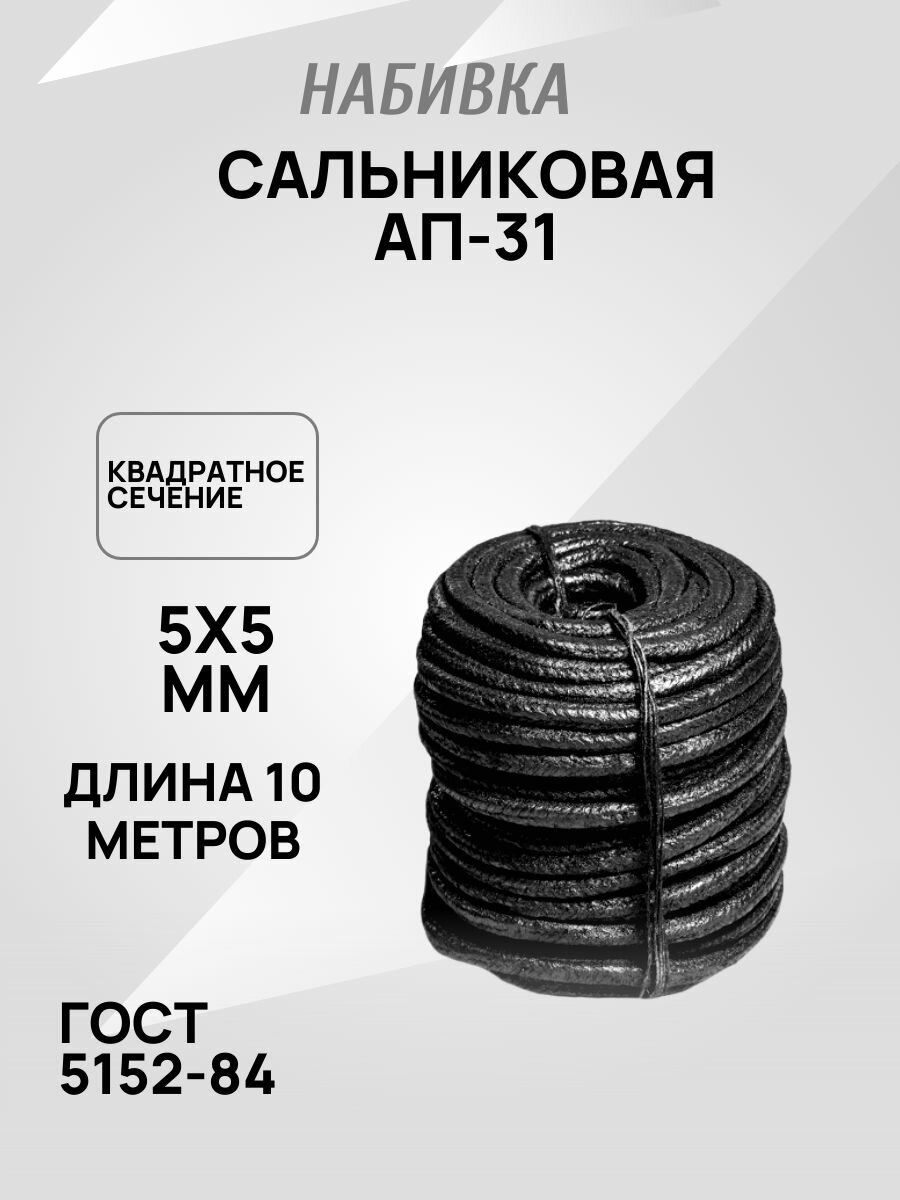 Набивка сальниковая АП-31 5х5мм ГОСТ 5152-84 (10 метров)