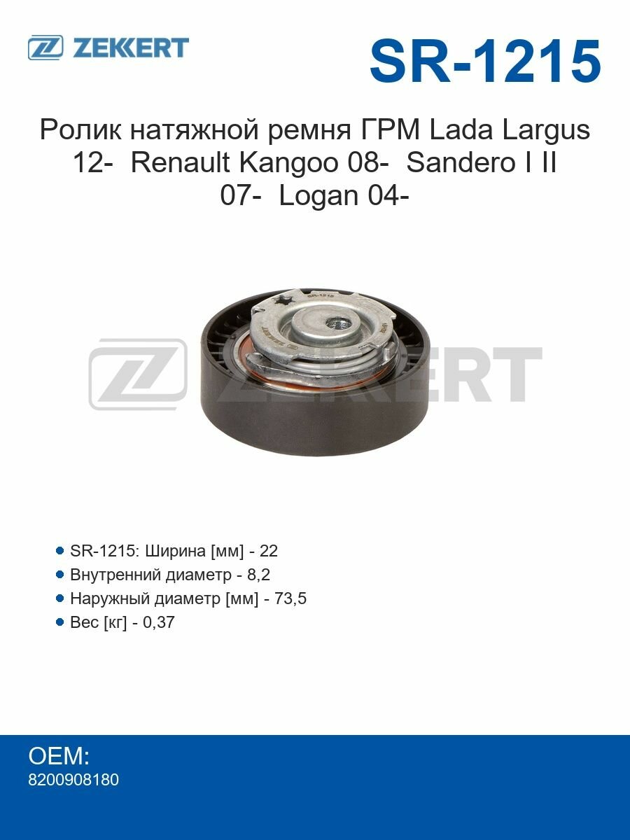 Zekkert Ролик натяжной ремня ГРМ Lada Largus 12- Renault Kangoo 08- Sandero I II 07- Logan 04-.
