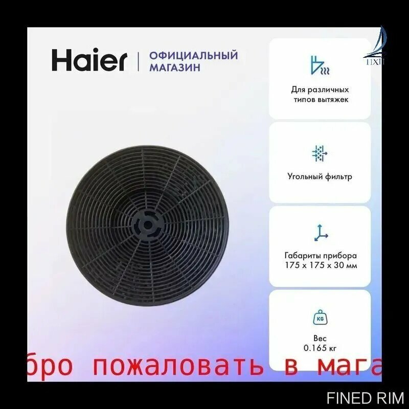 Фильтр угольный для кухонной вытяжки Haier HAX-22, 17.5x17.5x1.5см, 1 шт
