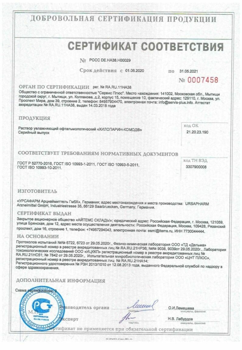 Хилопарин-Комод, раствор офтальмологический увлажняющий, 10 мл — фото 1