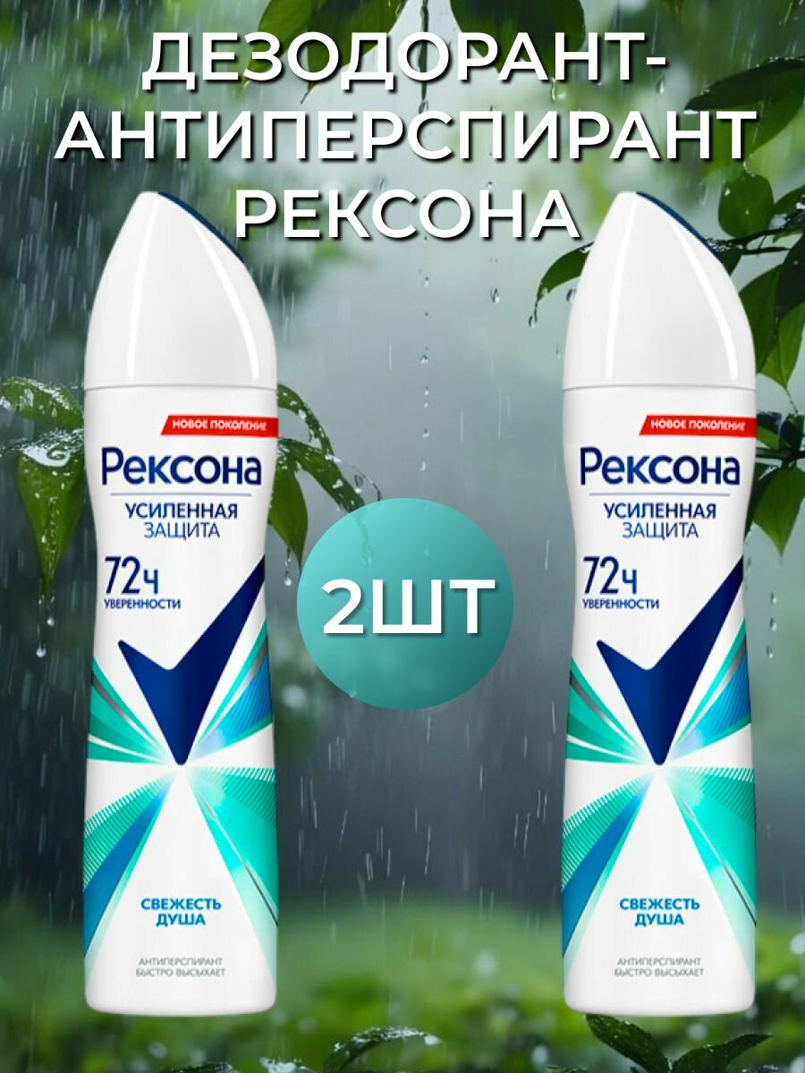 Дезодорант-антиперспирант рексона "REXONA" Свежесть душа (2уп по 150мл)