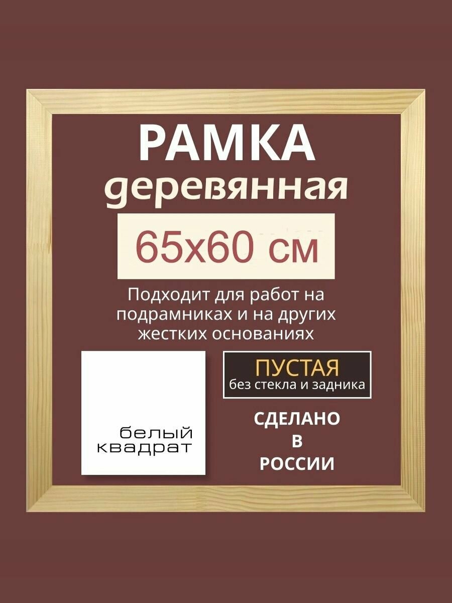Багетная рама 65х60 см из дерева пустая - без стекла и задника, с подвесной фурнитурой - Профиль: 30 мм