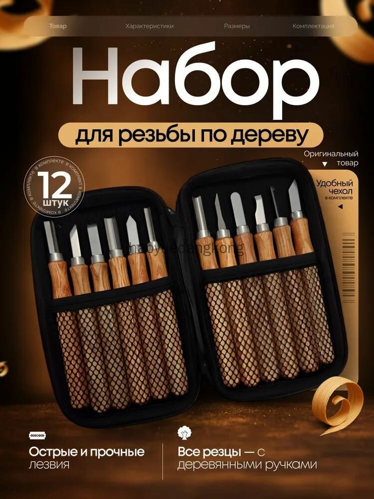 Набор резцов для резьбы по дереву 12 штук. в кейсе стамески набор
