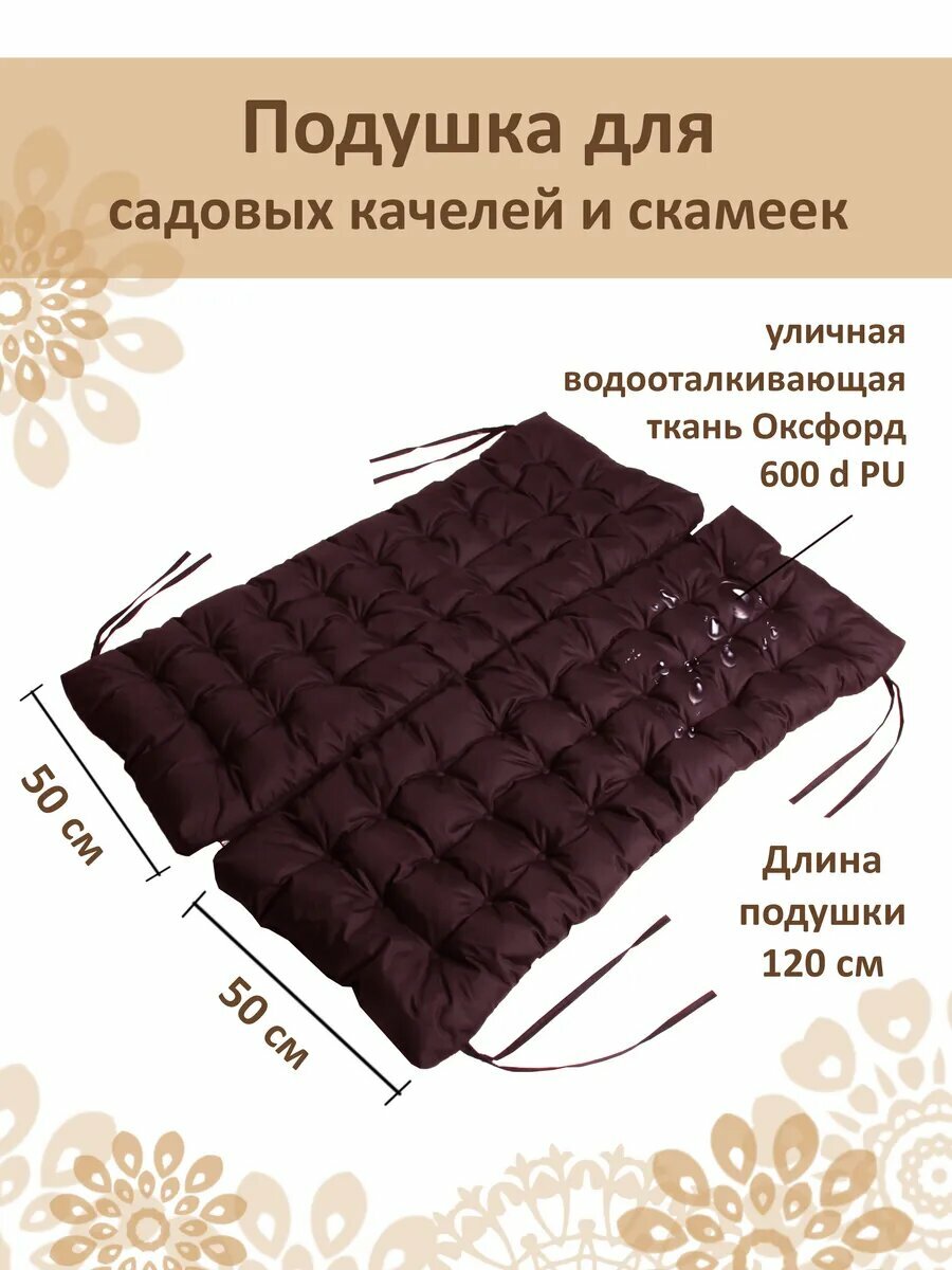Подушка для садовых качелей и скамеек 120x100 см