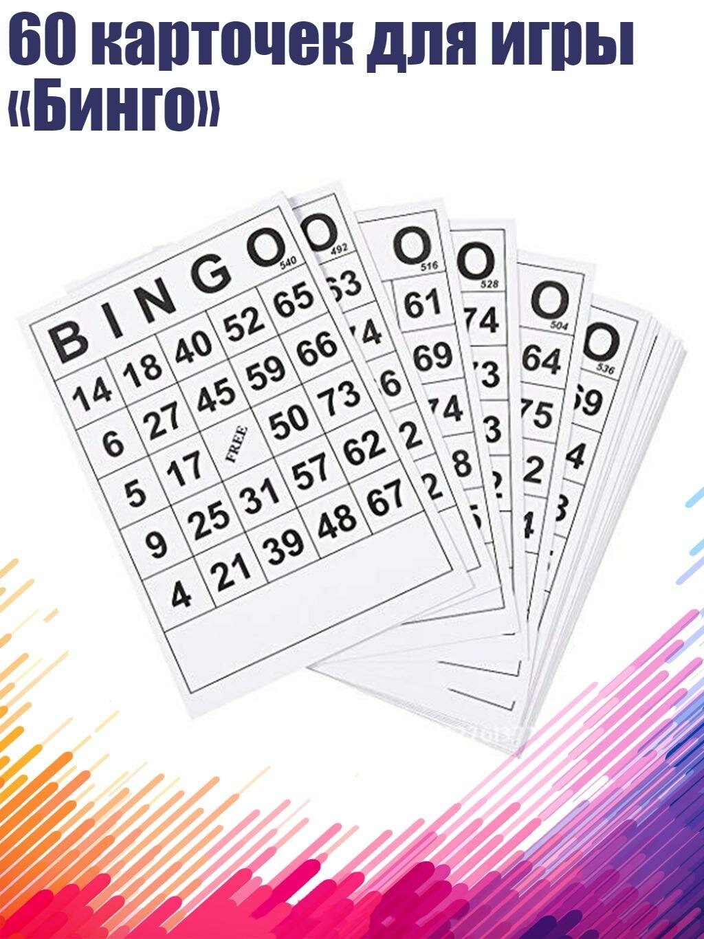 60 карточек для игры «Бинго»