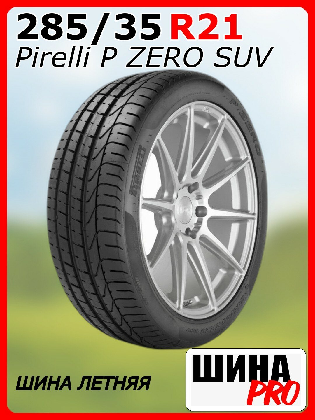 Шина летняя 285/35/21 Y 105 PZero XL Run Flat (BMW) для легковых автомобилей 2306200