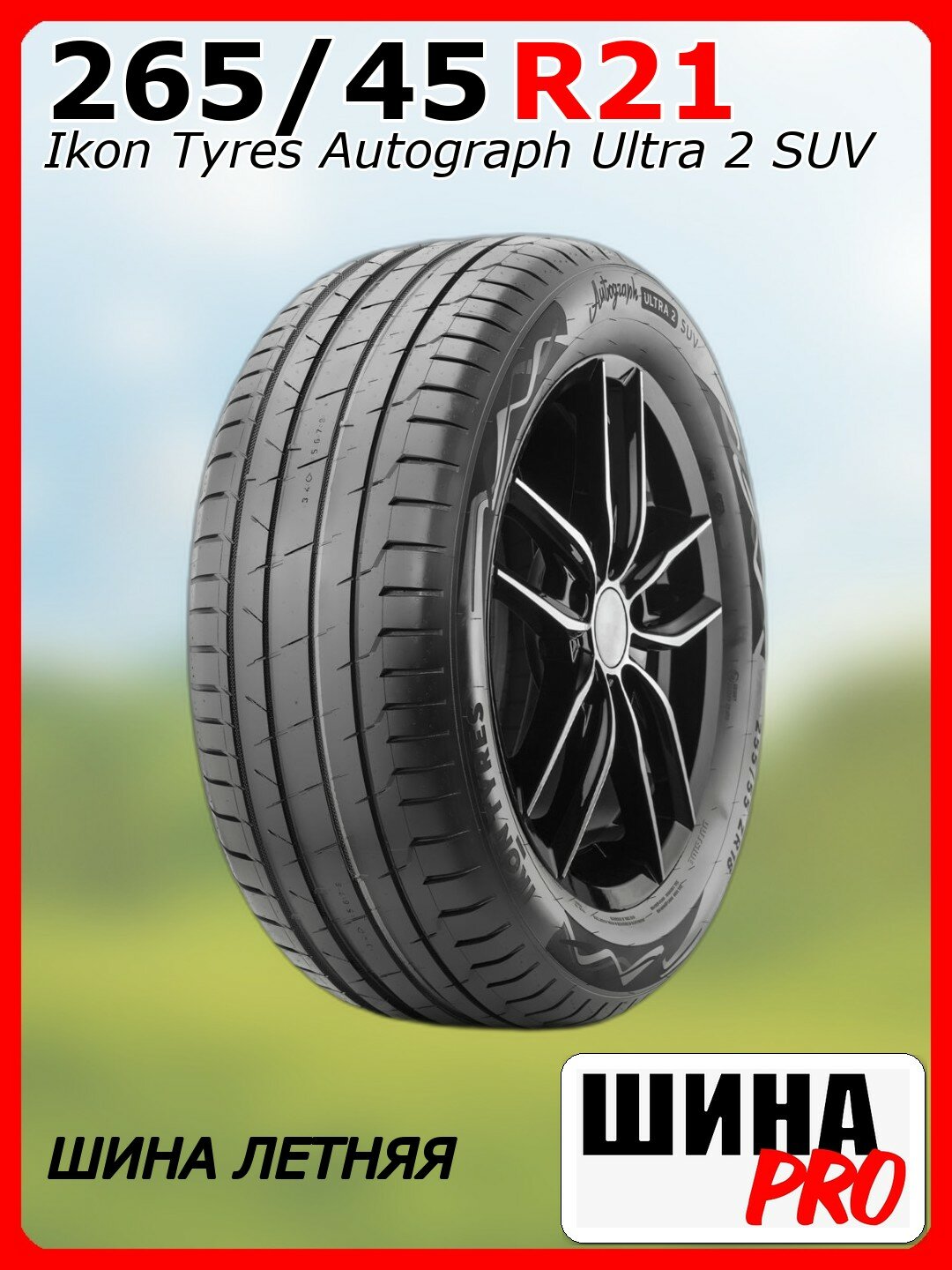 Шина летняя Ikon Tyres 265/45/21 W 108 Ikon Autograph Ultra 2 SUV XL для легковых автомобилей T731307