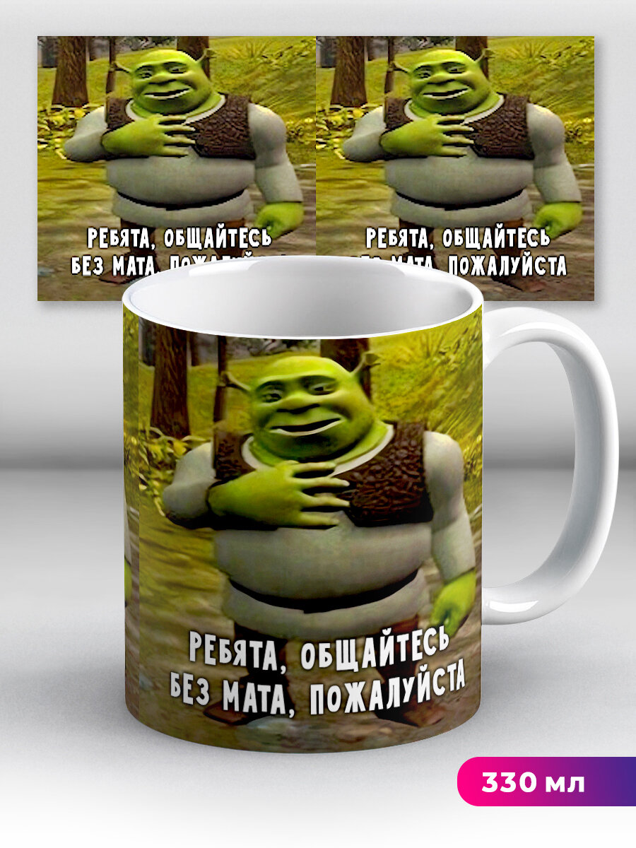 Кружка Прикол Мем Шрек Ребята общайтесь без мата пожалуйста
