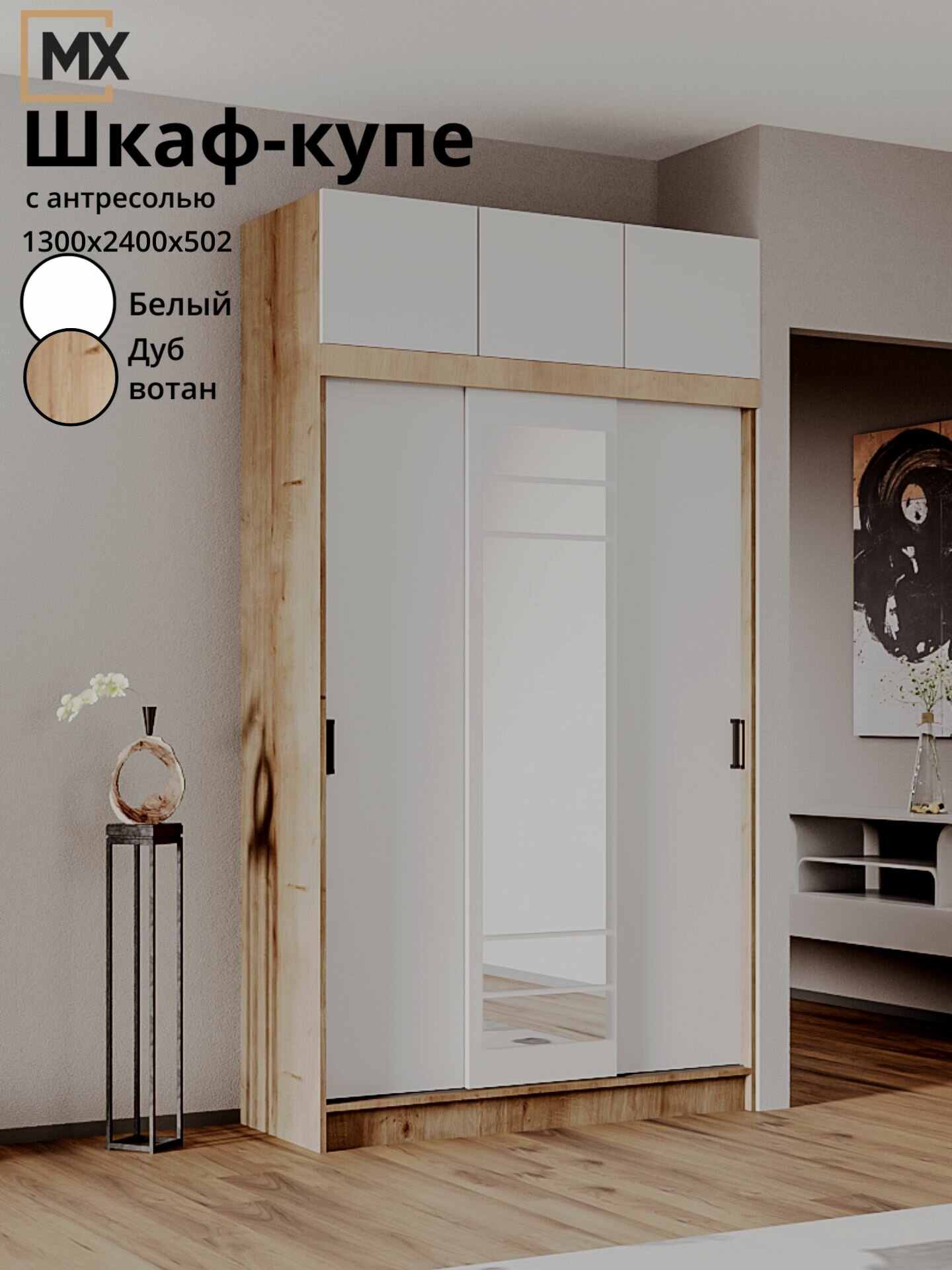 Шкаф-купе Бруно-3/Брауни/ Регина белый дуб вотан с антресолью , ЛДСП с зеркалом, полками, штангой, для прихожей , спальни 1300х500х2400 мебельный РАЙ